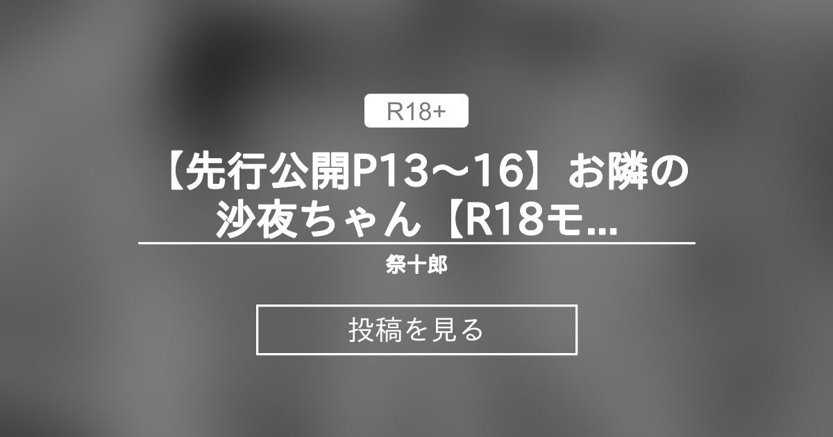 【オリジナル】 【先行公開P13～16】お隣の沙夜ちゃん【R18モノクロ漫画】 - 祭十郎 (祭十郎)の投稿｜ファンティア[Fantia]