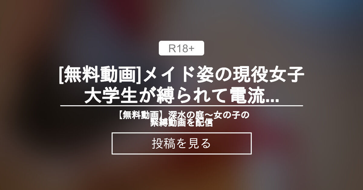 【メイド】 [無料動画]メイド姿の現役女子大学生が縛られて電流〇〇に処される。呼吸制御や腹蹴りも ゆゆ 【無料動画】深水の庭〜女の子の