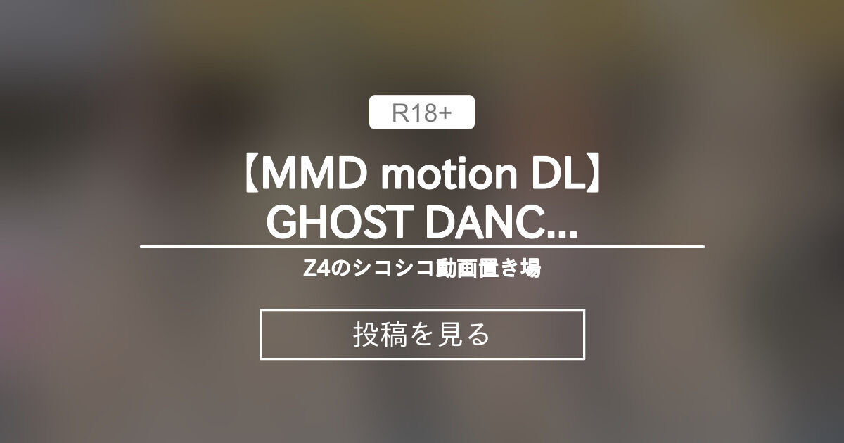 【3D】 【MMD motion DL】GHOST DANCEプチ改変ver.3 - 【4545PRO】シコシコ動画置き場 (Z4)の投稿 ...