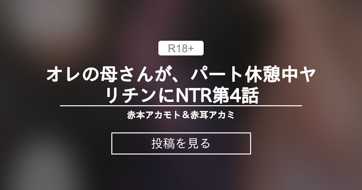 オレの母さんが、パート休憩中ヤリチンにNTR第4話 - 赤本アカモト＆赤耳アカミ (赤本アカモト)の投稿｜ファンティア[Fantia]