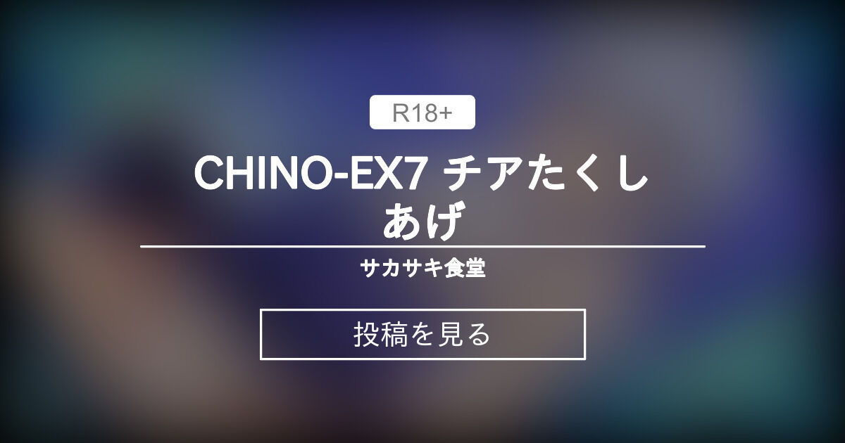 【ご注文はうさぎですか？】 CHINO-EX7 チアたくしあげ - サカサキ食堂 (鯵太郎)の投稿｜ファンティア[Fantia]