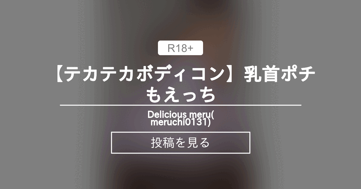 【テカテカボディコン】乳首ポチ💜💜もえっち - Delicious meru(©︎meruchi0131) (meru)の投稿｜ファンティア ...