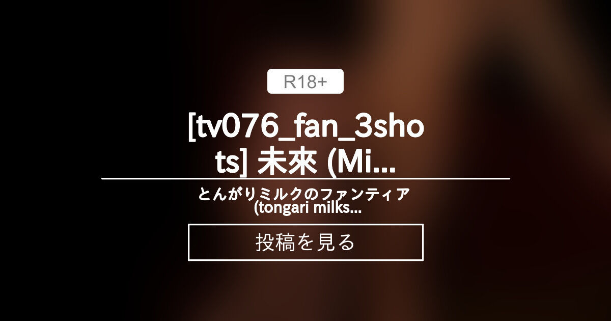 [tv076_fan_3shots] 未來 (Miku) / アンティークベッド(antique bed) - とんがりミルクのファンティア ...