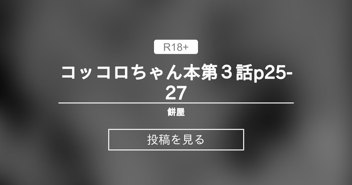 コッコロちゃん本第3話p25-27 - 餅屋 (かろちー 月曜 東I－12a)の投稿｜ファンティア[Fantia]