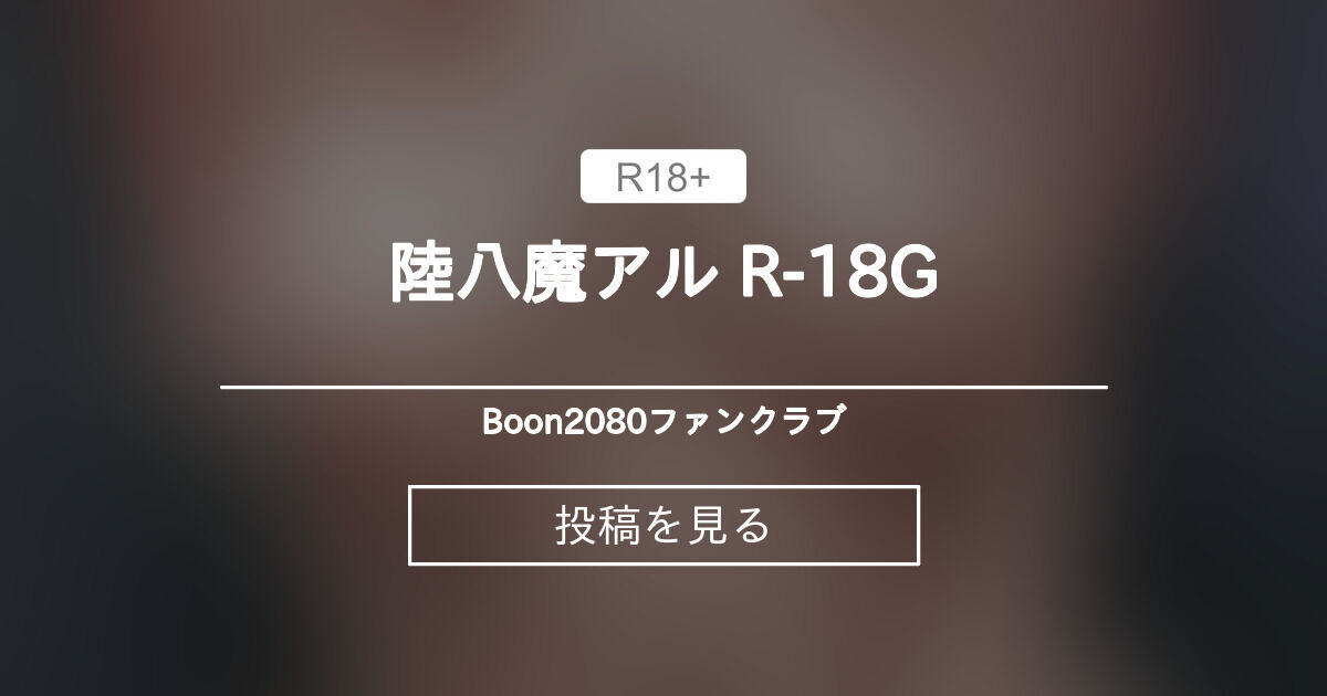 【R-18G】 陸八魔アル R-18G - Boon2080ファンクラブ (Boon2080)の投稿｜ファンティア[Fantia]