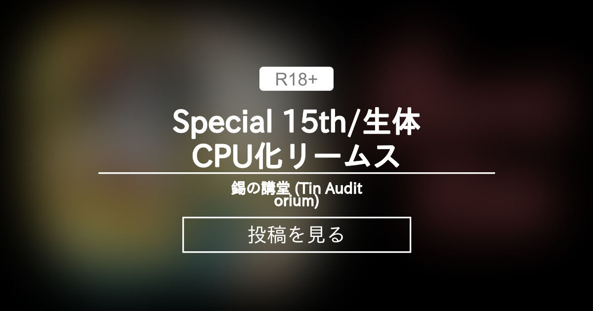 【オリジナル】 支援プラン用イラスト 15th - 錫の講堂 (Tin Auditorium) (錫（あおがね）)の投稿｜ファンティア[Fantia]