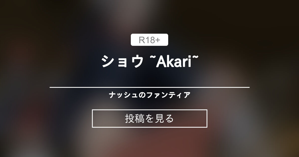 【ポケモン】 ショウ ~Akari~ - ナッシュのファンティア (ナッシュ)の投稿｜ファンティア[Fantia]