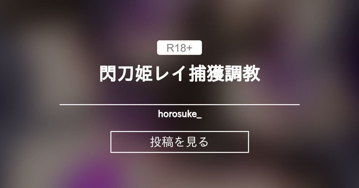 閃刀姫レイ捕獲〇〇 - horosuke_ (horosuke)の投稿｜ファンティア[Fantia]