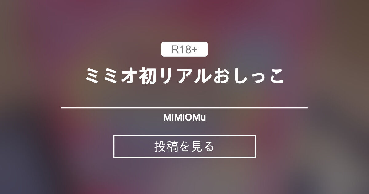 【おむつ】 ミミオ初リアルおしっこ - MiMiOMu (漏萌ミミオ)の投稿｜ファンティア[Fantia]