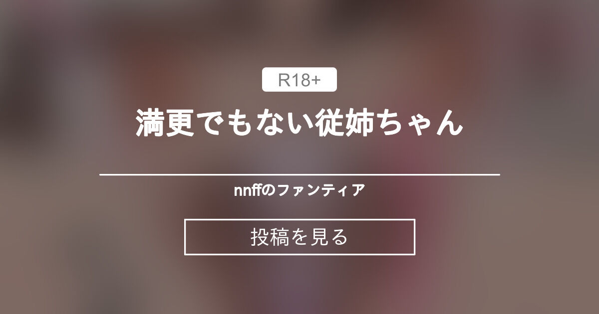 【R18】 満更でもない従姉ちゃん - nnffのファンティア (nnff)の投稿｜ファンティア[Fantia]