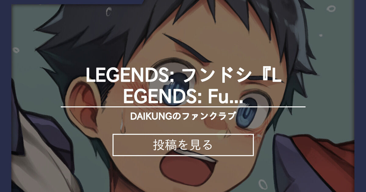 【ショタ】 LEGENDS: フンドシ『LEGENDS: Fundoshi』 - DAIKUNGのファンクラブ (DAIKUNG)の投稿 ...