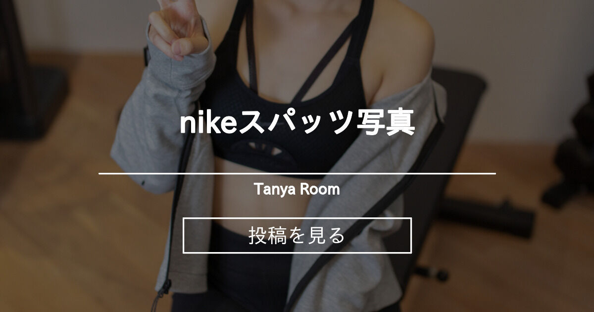 nikeスパッツ写真 - Tanya Room (Tanya)の投稿｜ファンティア[Fantia]