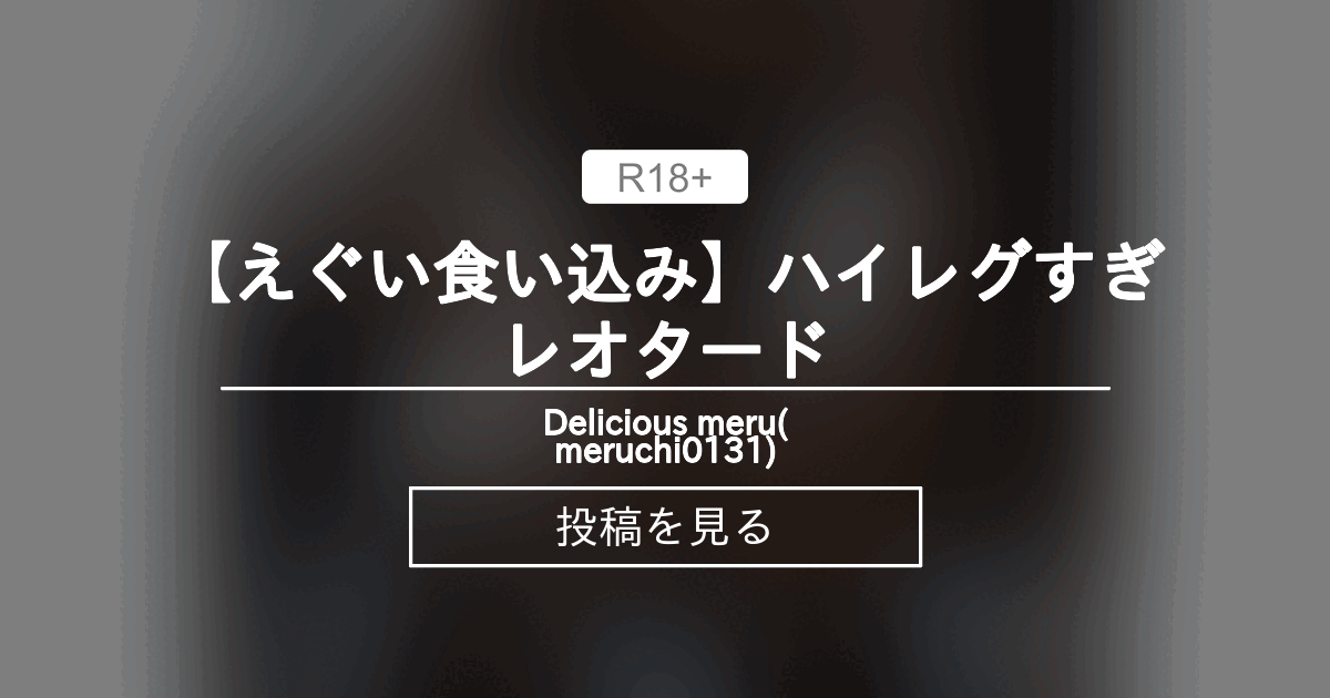 【えぐい食い込み🍑】ハイレグすぎレオタード💕 - Delicious meru(©︎meruchi0131) (meru)の投稿｜ファンティア ...