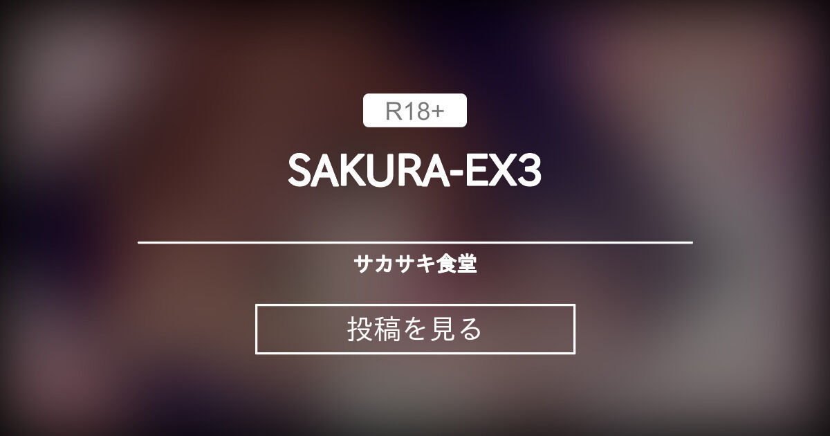 【木之本桜】 SAKURA-EX3 - サカサキ食堂 (鯵太郎)の投稿｜ファンティア[Fantia]