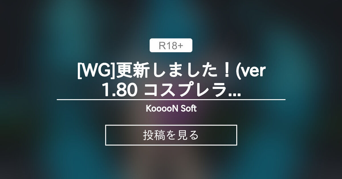 【オリジナル】 [WG]更新しました！(ver1.80 コスプレランプ追加) - KooooN Soft (田中)の投稿｜ファンティア[Fantia]
