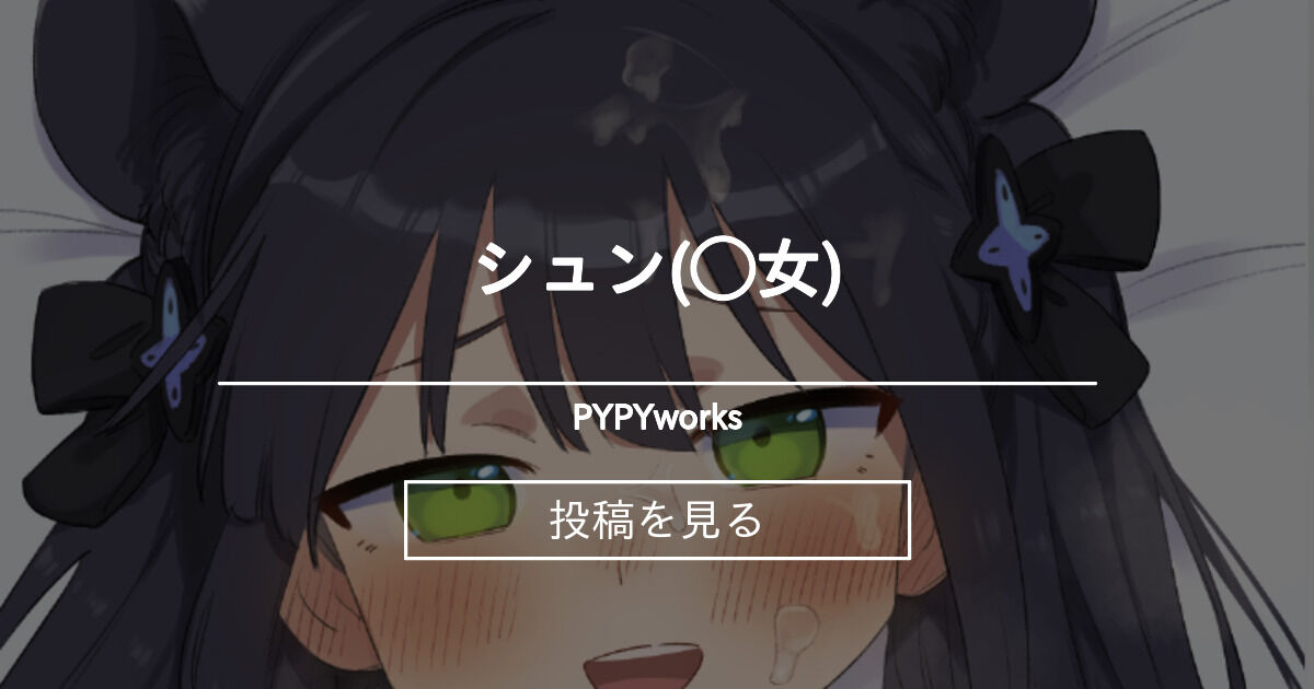 シュン( 女) - PYPYworks (シャモナベ)の投稿｜ファンティア[Fantia]