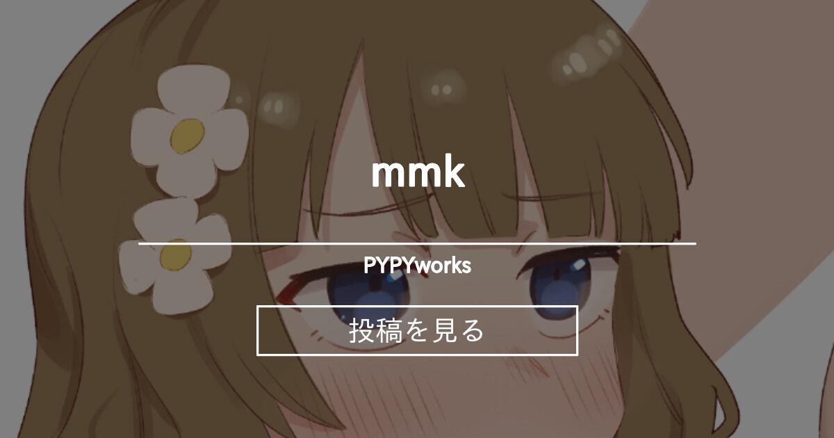 mmk - PYPYworks (シャモナベ)の投稿｜ファンティア[Fantia]