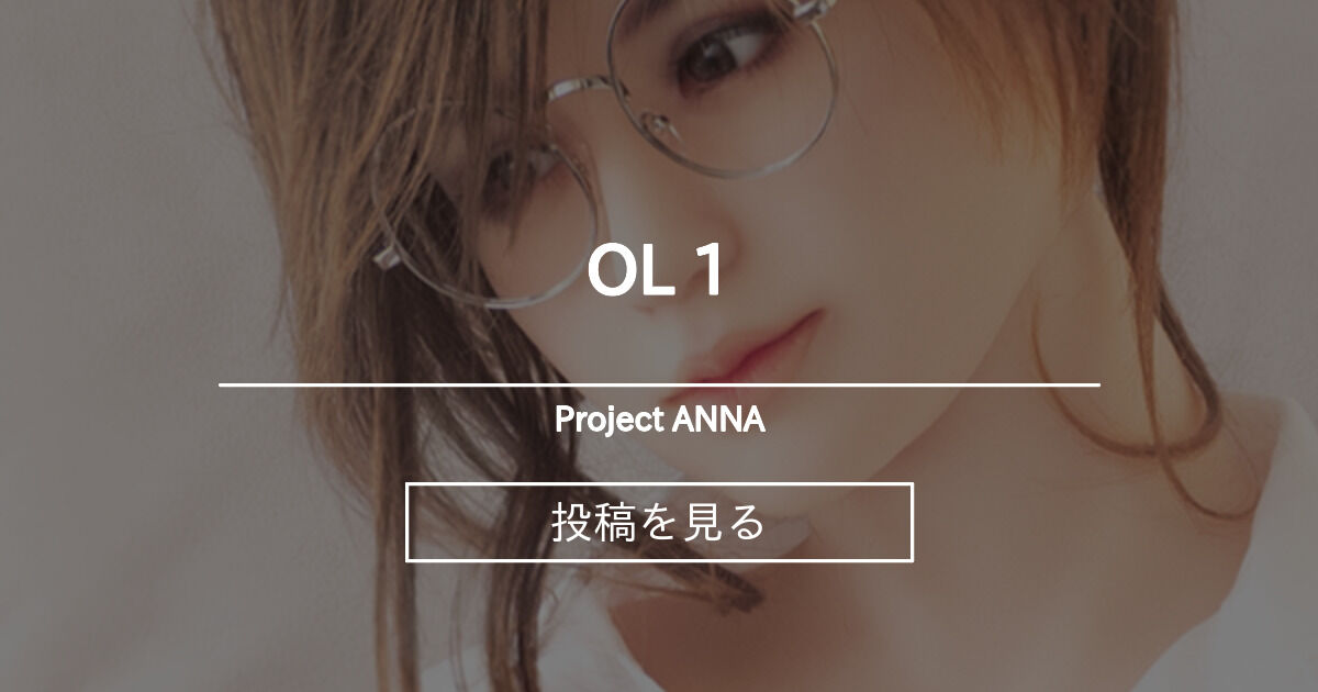 【OL】 OL 1 - Project ANNA (Project ANNA)の投稿｜ファンティア[Fantia]
