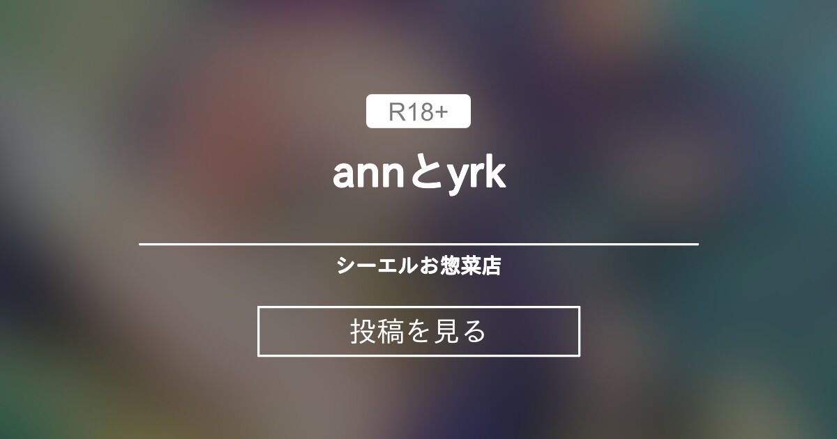 annとyrk - シーエルお惣菜店 (シーエル)の投稿｜ファンティア[Fantia]