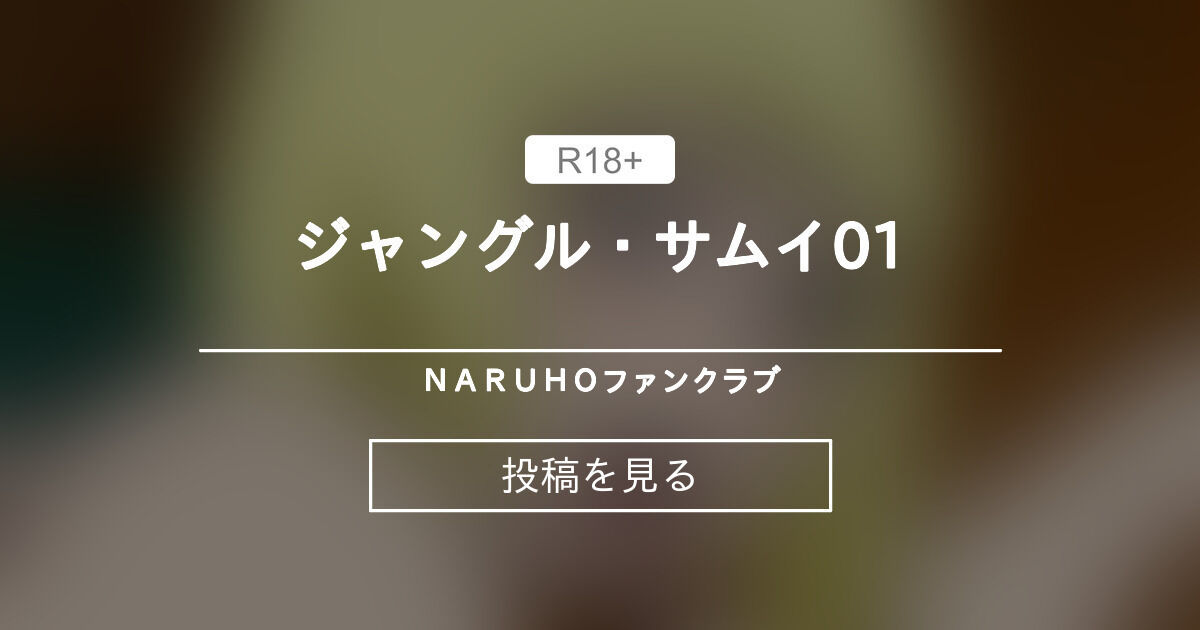 ジャングル・サムイ01 - NARUHOファンクラブ (なるほど)の投稿｜ファンティア[Fantia]