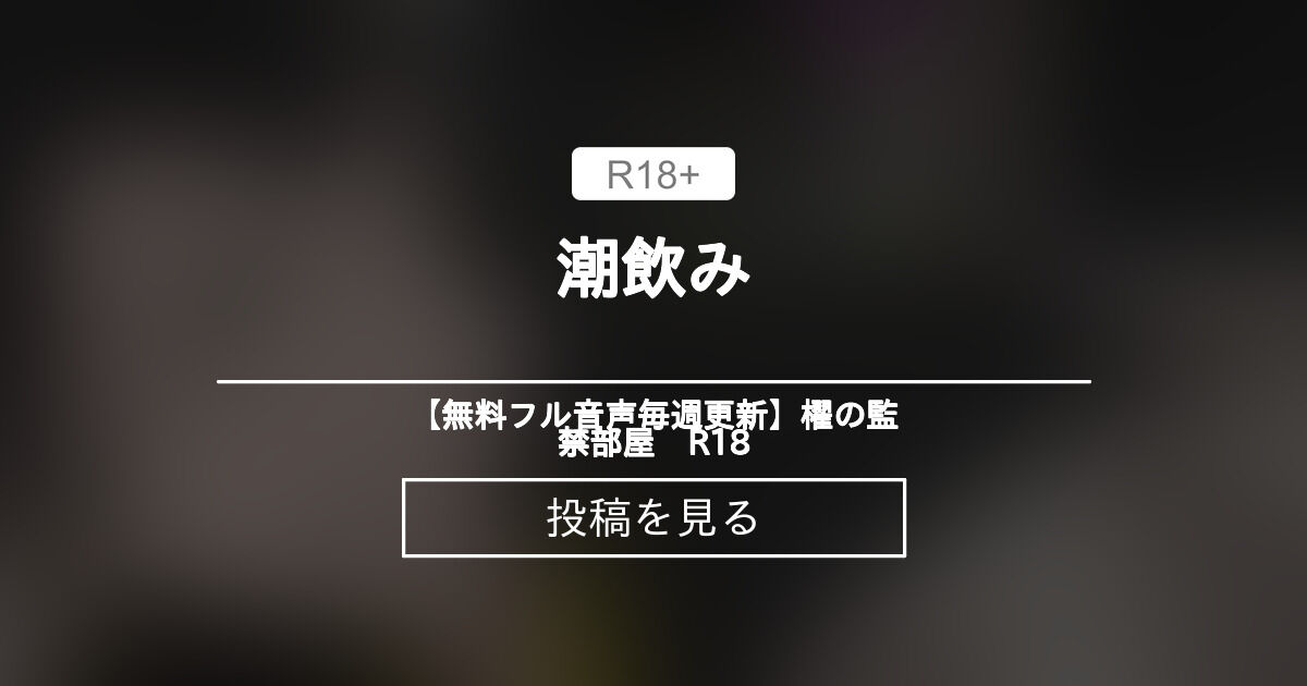 【バイノーラル】 潮飲み - 【無料音声毎週更新】櫂のASMRボイス(SR3Dマイク使用) (櫂(かい))の投稿｜ファンティア[Fantia]