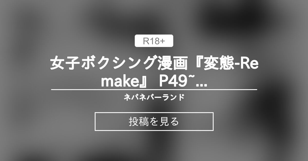 変態-Remake】（プリン体）】 女子ボクシング漫画『変態-Remake』 P49~P60 (パート5) - ネバネバーランド (プリン体)の投稿｜ファンティア[Fantia]