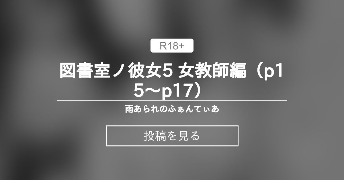 図書室ノ彼女5 女教師編（p15～p17） - 雨あられのふぁんてぃあ (雨あられ)の投稿｜ファンティア[Fantia]
