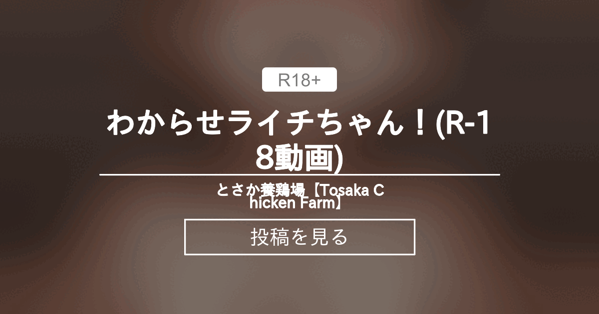 【オリジナル】 わからせ♪ライチちゃん！(R-18動画) - とさか養鶏場【Tosaka Chicken Farm】 (とさか)の投稿｜ファン ...