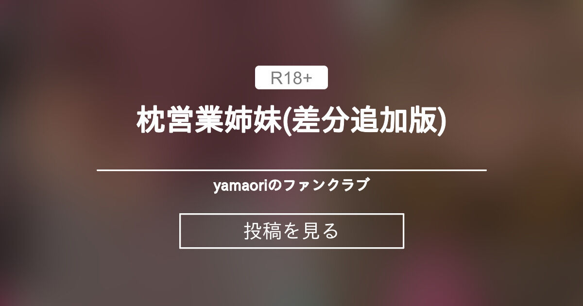 【NTR】 枕営業姉妹(差分追加版) - yamaoriの投稿｜ファンティア[Fantia]