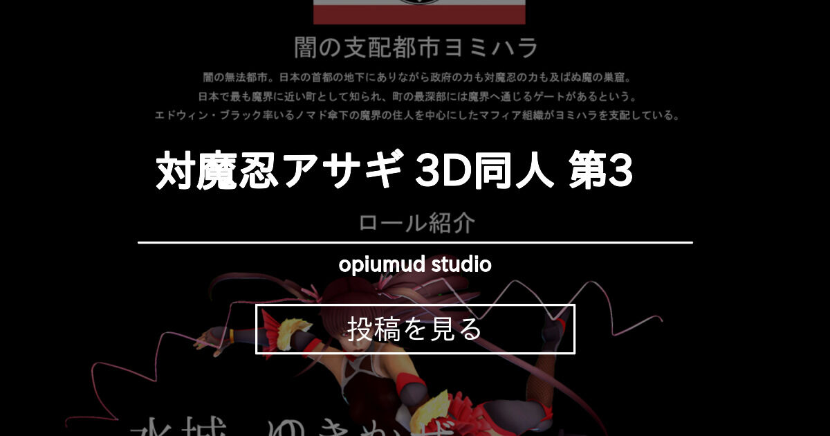 【対魔忍】 対魔忍アサギ 3D同人 第3话 - opiumud studio (opiumud)の投稿｜ファンティア[Fantia]