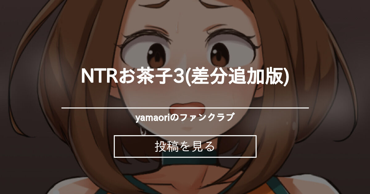 【NTR】 NTRお茶子3(差分追加版) - yamaoriの投稿｜ファンティア[Fantia]