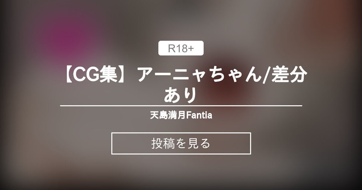 【R-18】 【CG集】アーニャちゃん/差分あり - 天島満月×Fantia (天島満月)の投稿｜ファンティア[Fantia]
