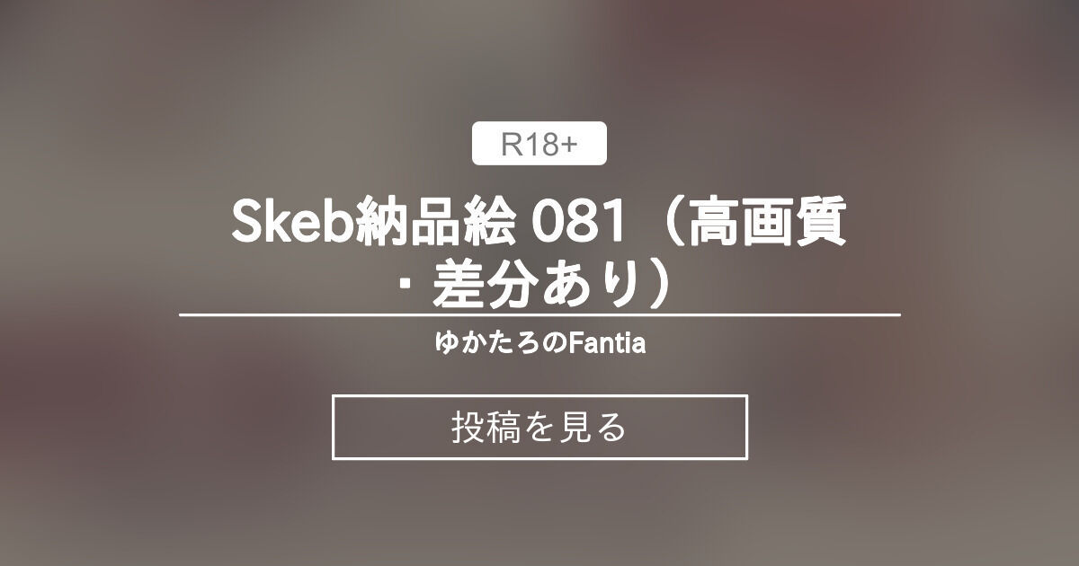 【Commission】 Skeb納品絵 081（高画質・差分あり） - ゆかたろのFantia (ゆかたろ)の投稿｜ファンティア[Fantia]