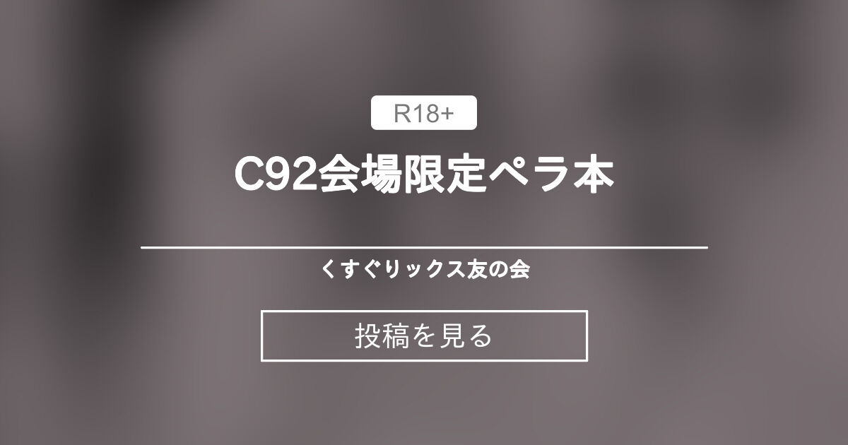 C92会場限定ペラ本 - くすぐりックス友の会 (森ぐる太)の投稿｜ファンティア[Fantia]