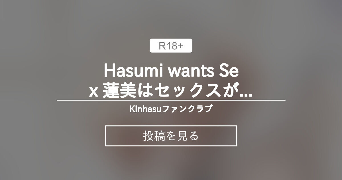 Hasumi wants Sex 蓮美はセックスがしたい。 - Kinhasuファンクラブ (Kinhasu)の投稿｜ファンティア[Fantia]