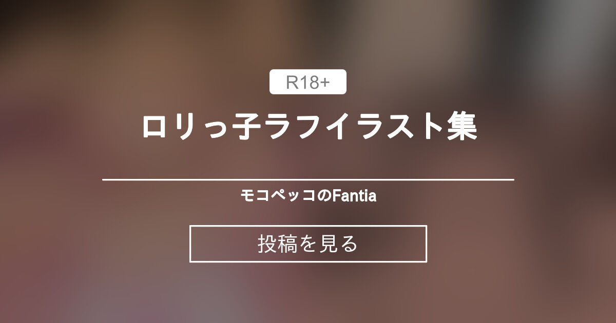 【R-18】 〇〇っ子ラフイラスト集 - モコペッコのFantia (mokopekko(モコペッコ）)の投稿｜ファンティア[Fantia]