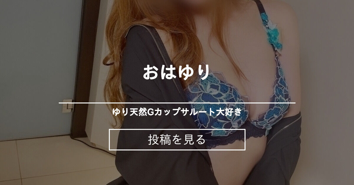 おはゆり💓 - ゆり天然Gカップサルート大好き (ゆり天然Gカップ サルート大好き)の投稿｜ファンティア[Fantia]