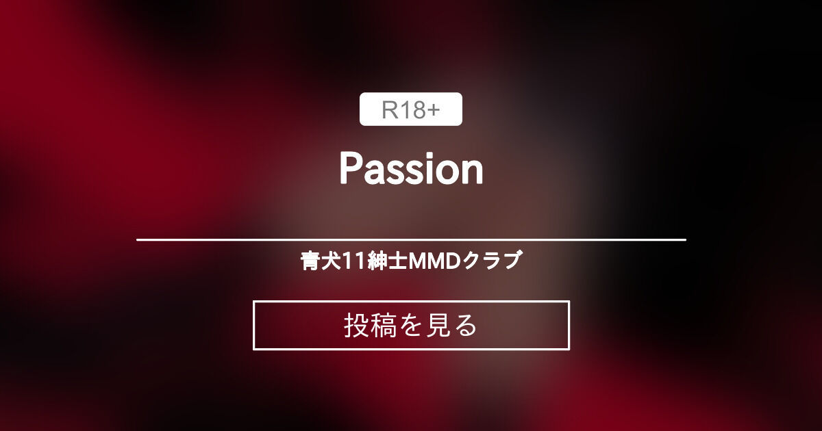 【MikuMikuDance】 Passion - 青犬11紳士MMDクラブ (青犬11)の投稿｜ファンティア[Fantia]