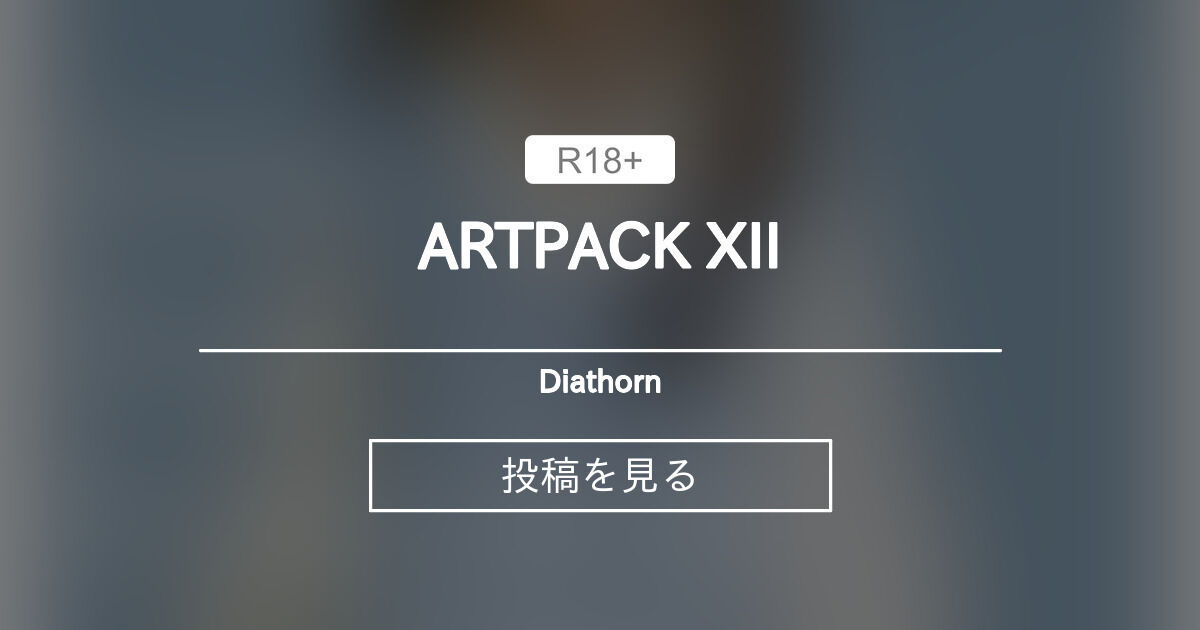 ARTPACK XII - Diathorn (Diathorn)の投稿｜ファンティア[Fantia]