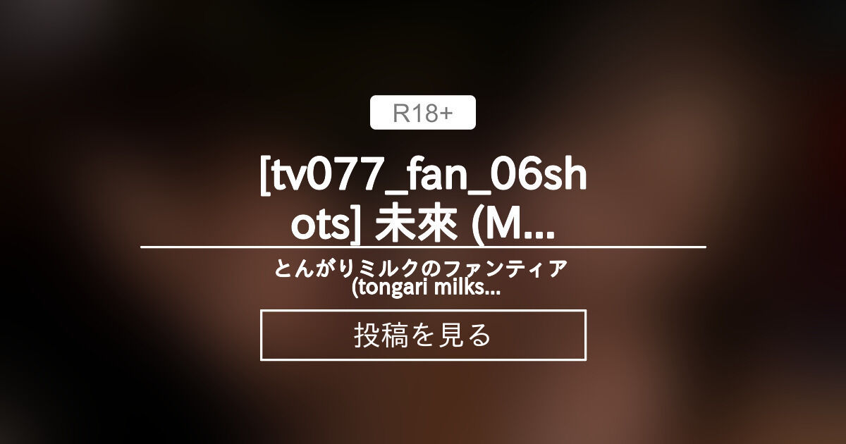 [tv077_fan_06shots] 未來 (Miku) & 紗菜 Sana / 食堂(diner) - とんがりミルクのファンティア ...