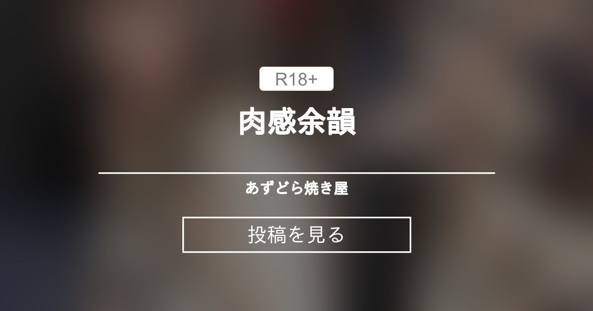 【SEI】 肉感余韻😎 - あずどら焼き屋 (SEI)の投稿｜ファンティア[Fantia]