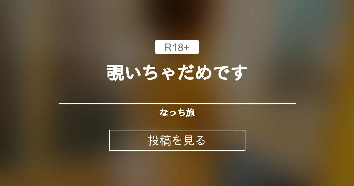 【温泉】 覗いちゃだめです♡ - なっち旅 (nacchitabi)の投稿｜ファンティア[Fantia]