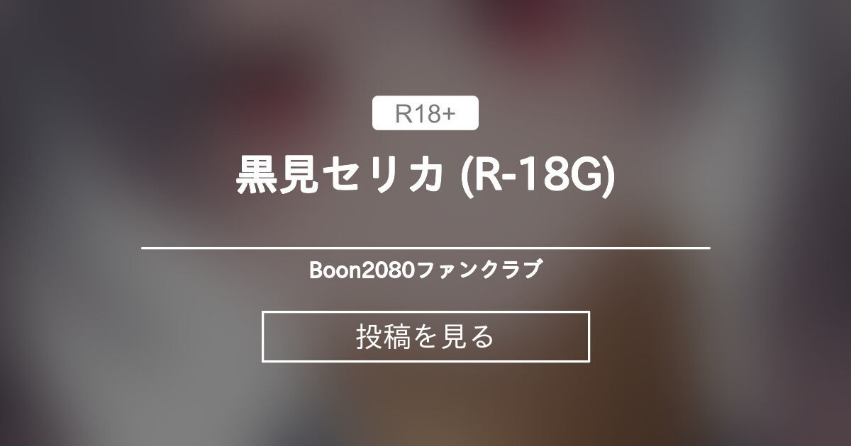 【ツインテール】 黒見セリカ (R-18G) - Boon2080ファンクラブ (Boon2080)の投稿｜ファンティア[Fantia]