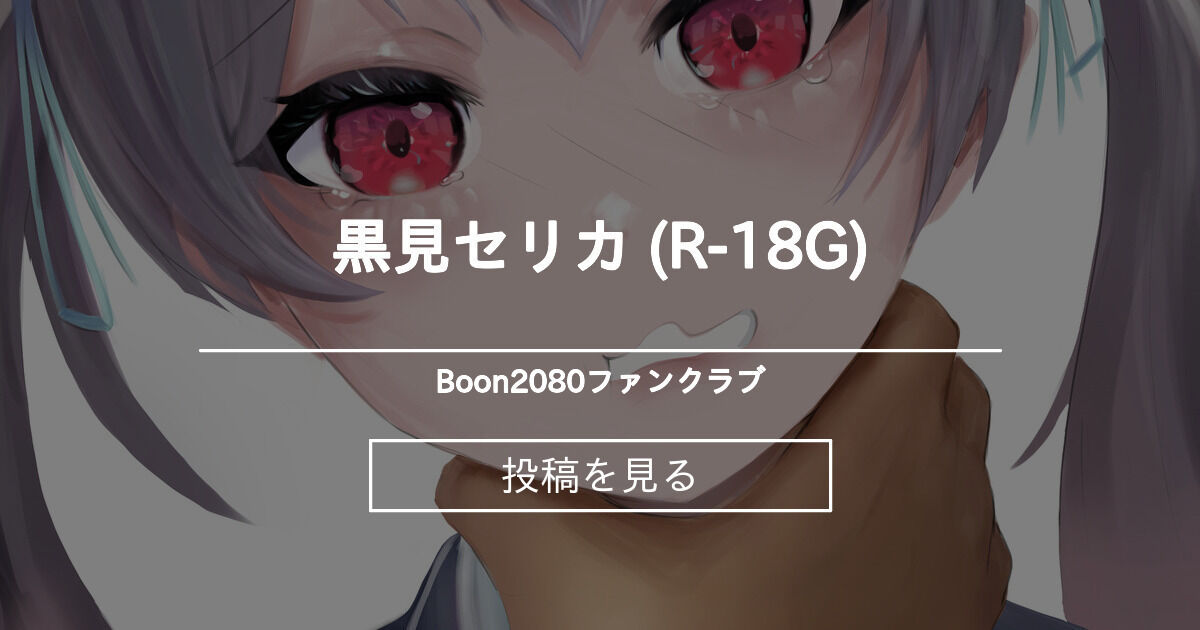 【ツインテール】 黒見セリカ (R-18G) - Boon2080ファンクラブ (Boon2080)の投稿｜ファンティア[Fantia]