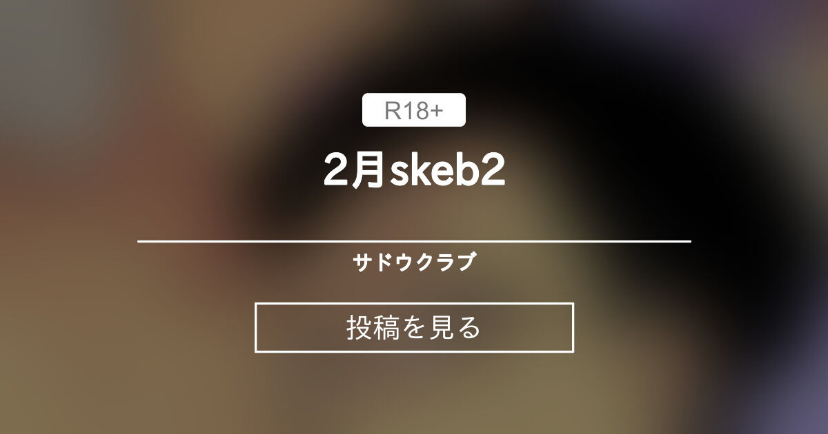2月skeb2 - サドウクラブ (お茶)の投稿｜ファンティア[Fantia]