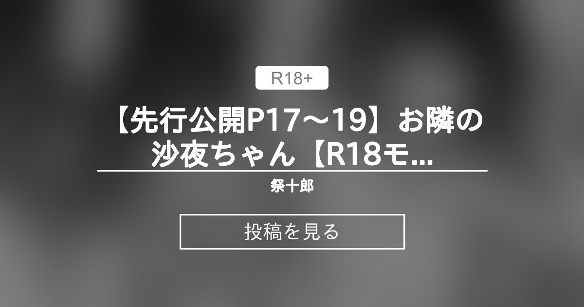 【オリジナル】 【先行公開P17～19】お隣の沙夜ちゃん【R18モノクロ漫画】 - 祭十郎 (祭十郎)の投稿｜ファンティア[Fantia]
