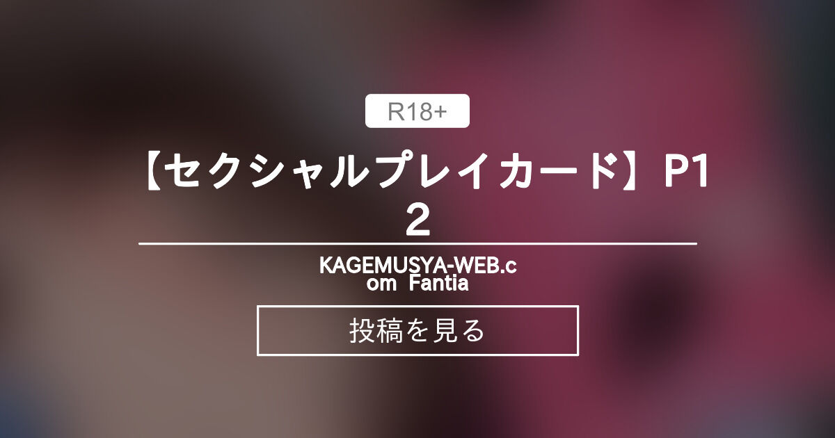 【オリジナル】 【セクシャルプレイカード】P12 - KAGEMUSYA-WEB.com Fantia (KAGEMUSYA)の投稿｜ファンティア[Fantia]