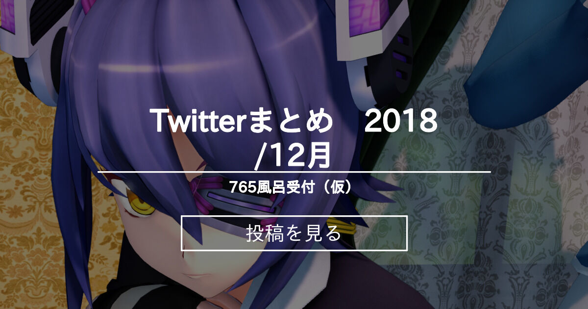 【mmd】 Twitterまとめ 2018/12月 - 765風呂受付（仮） (nnba)の投稿｜ファンティア[Fantia]