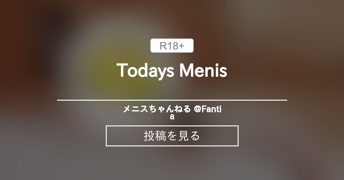 Today's Menis🖤 - メニスちゃんねる @Fantia (蛍メニス)の投稿｜ファンティア[Fantia]