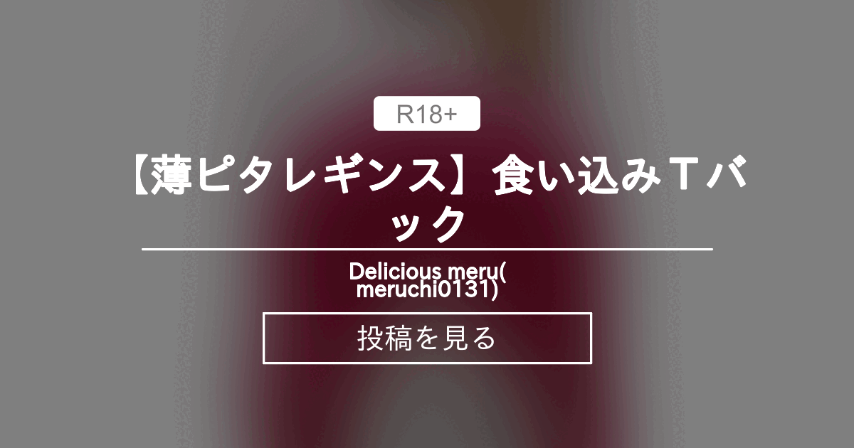 【薄ピタレギンス】食い込みTバック🌸🌸 - Delicious meru(©︎meruchi0131) (meru)の投稿｜ファンティア ...
